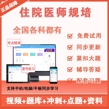 住院医师规范化培训结业考试历年真题技能全科视频题库冲刺模拟考试宝典2022网络课 精品题库班【章节练习+人机对话+大纲考点+联网更新 山东