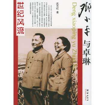 正版 邓小平与卓琳 9787802141254