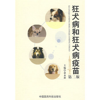 狂犬病和狂犬病疫苗第2版