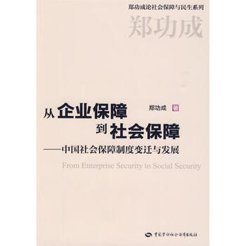 从企业保障到社会保障—中国社会保障制度变迁与发展郑功成 