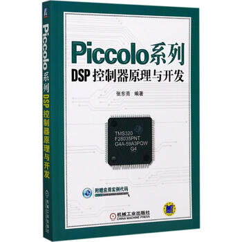 Piccolo系列DSP控制器原理与开发