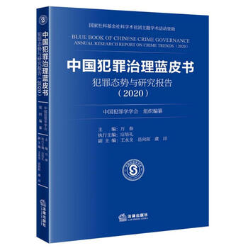 中国犯罪治理蓝皮书:犯罪态势与研究报告(2020)中国犯罪学学会法律出版社9787519762605