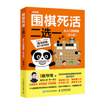 围棋死活二选一从入门到精通（级位篇）
