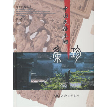 中国民居木雕集珍 胡建华 上海三联书店