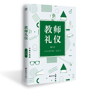 教师礼仪 穆清 9787555361541 吉林教育出版社