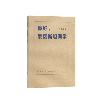 正版下单减5元 天才是微妙的01《你好，爱因斯坦同学》  以少年时代为起点，探究爱因斯坦的智力活动 读库 大神小传 科普读物 书籍