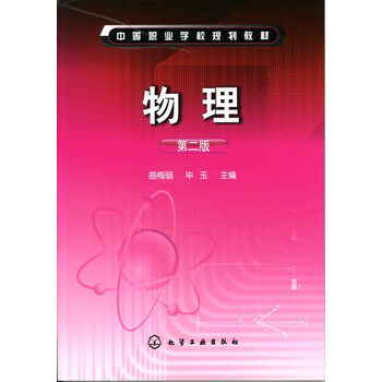 物理（第二版）曲梅丽、毕玉 主编