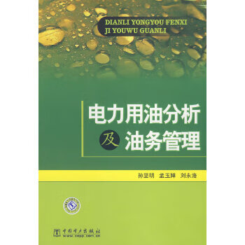 电力用油分析及油务管理