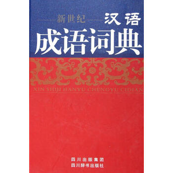 汉语成语词典(新世纪)(精)字典词典/工具书汉语成语词典 图书