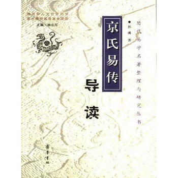 《京氏易传》导读 林忠军