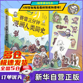 赛雷三分钟漫画人类简史