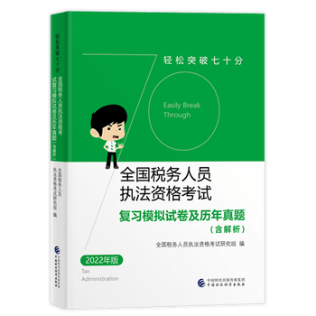 2022年全国税务人员执法资格考试复习模拟试卷及历年真题（含解析）2022年版 税收执法考试真题试卷及模拟试卷 轻松突破70分 税务人员执法资格考试教材辅导试卷 税收执法模拟试卷习题集