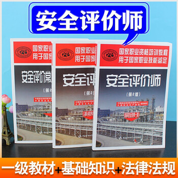 2021安全评价师国家职业资格一级二级三级教材全套+基础知识+法律法规 培训教程用于国家职业技能鉴定安全评价师考试用书  一级+基础+法律 全套3本