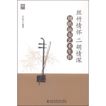 丝竹情怀 二胡情深:周皓演奏艺术生涯 庄永平 著