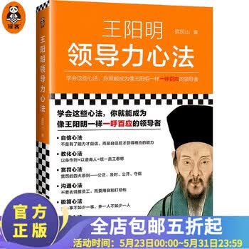 【现货包邮】度阴山王阳明领导力心法 学会这些心法，你就能成为一呼百应的管理者！管理学哲学 经管领导学 读客