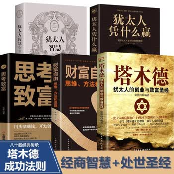 正版五册】塔木德正版原版原著思考致富财富自由犹太人智慧全书犹太人凭什么赢 成功励志创业经商生意书籍