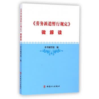 劳务派遣暂行规定微解读