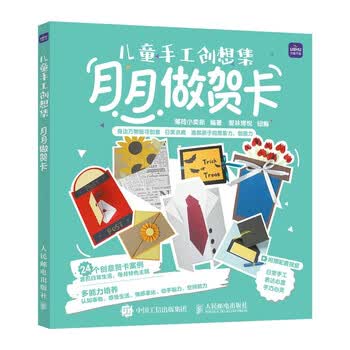 儿童手工创想集 月月做贺卡(优枢学堂出品)