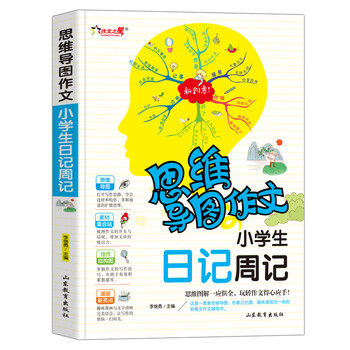 小学生日记周记/集思维导图形象记忆图趣味漫画为一体的新概念作文辅导书（注音版）