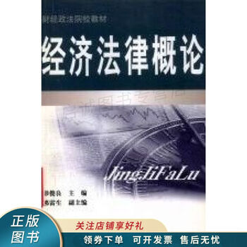 经济法律概论 彭俊良