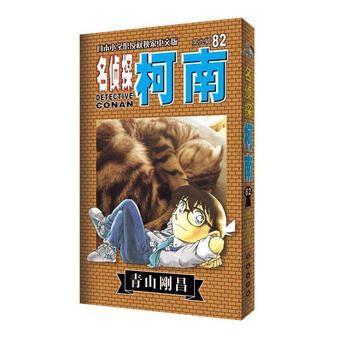 名侦探柯南82 (日)青山刚昌　著,natuya,吉法师,天驰翔　译【正版书】
