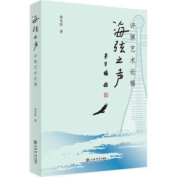 海弦之声 评弹艺术论稿 孙光圻  书籍
