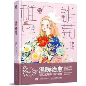 雏菊与稚鸟 第1版 那仁著绘 人民邮电出版社