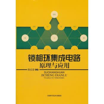 锁相环集成电路原理与应用 曾庆贵　编著