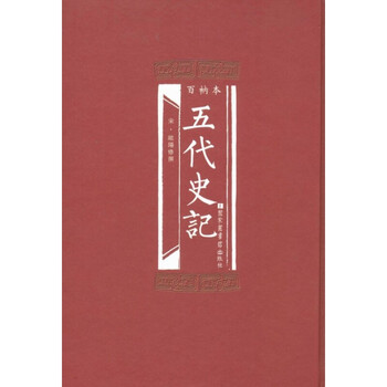 百衲本五代史记