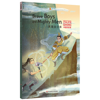 中国好故事：英雄出少年Brave Boys and Mighty Men（金斧头银斧头,神农尝百