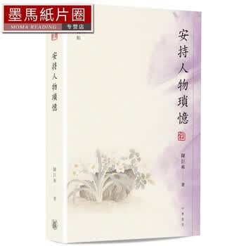 预售 安持人物琐忆 港版原版 篆刻家 陈巨来 香港中华书局 传记