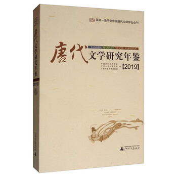 唐代文学研究年鉴（2019）