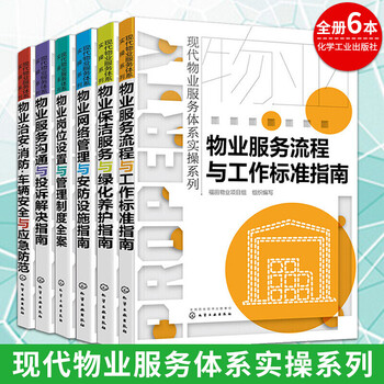正版  现代物业服务体系实操系列 共6册 物业企业服务全流程详解 物业管理与服务实操案例范本