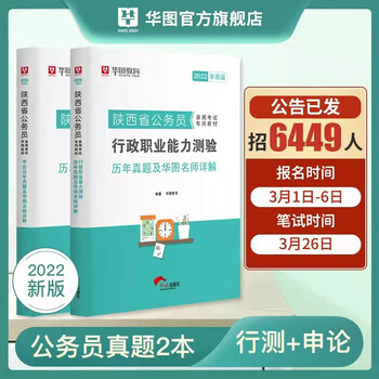 华图2022年陕西省公务员考试用书 申论 行政职业能力测验教材 历年真题 预测卷陕西省考 行政职业能力测验+申论 历年两本装