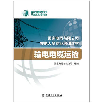 输电电缆运检/国家电网有限公司技能人员专业培训教材