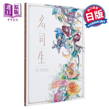 名司生插画集 日文原版 名司生 ART WORKS