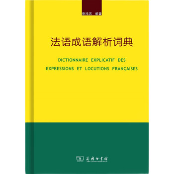 法语成语解析词典