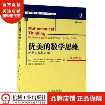 正版 优美的数学思维:问题求解与证明(原书第2版)[美]约翰 P.丹吉洛8073508