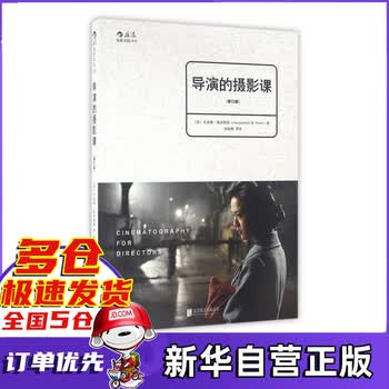 导演的摄影课(修订版)/后浪电影学院