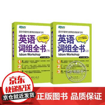 新东方 英语词组全书（套装上下册） 正版
