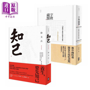 徐文兵 字里藏医+知己 港台原版 野人文化
