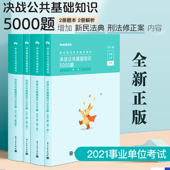 正版书籍 决战公共基础知识5000题2021版共4册粉笔公考2021事业单位考试辅导教材全国各省市自治区事业单位考试备考参考大纲考点书籍k