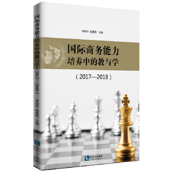 商务能力培养中的教与学(2017-2018)  管理 书籍