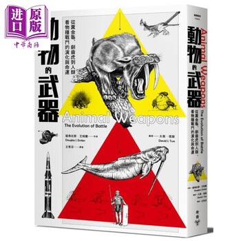 动物的武器 从粪金龟、剑齿虎到人类 看物种战斗的演化与命运 港台原版 道格拉斯 艾姆兰 脸谱