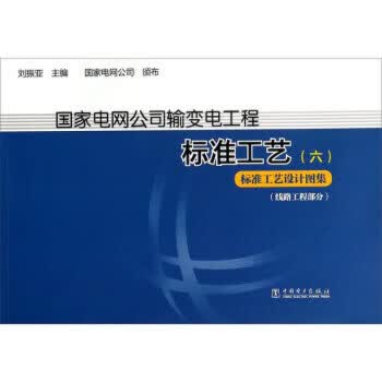 国家电网公司输变电工程标准工艺（六） 标准工艺设计图集（线路工程部分）