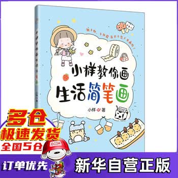 小样教你画生活简笔画
