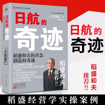 日航的奇迹 真正懂稻盛和夫的大田嘉仁详解稻盛哲学 日航重生奇迹 航空公司企业经营管理改革书籍