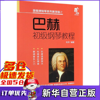 巴赫初级钢琴教程/跟我弹钢琴系列教学版