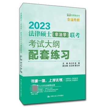 法律硕士 (非法学) 联考考试大纲配套练习 红色 默认1