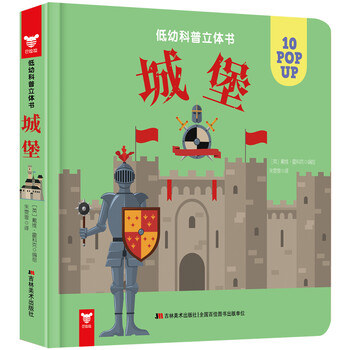 低幼科普立体书·城堡